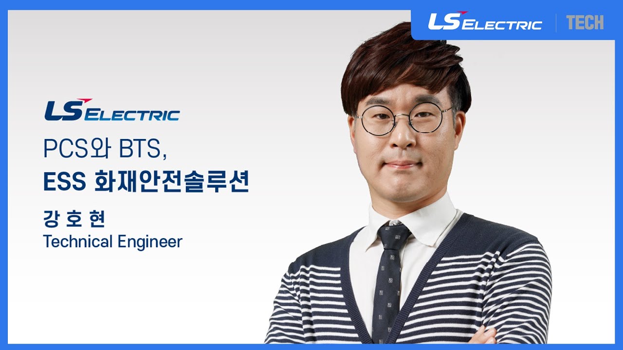 [LS ELECTRIC | Seminar] PCS와 BTS, ESS 화재안전솔루션 - YouTube