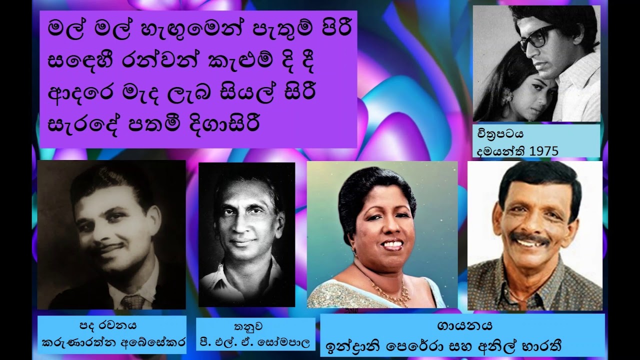 Mal Mal Hangumin - මල් මල් හැඟුමෙන් - Indrani Perera / Anil Bharathi ...