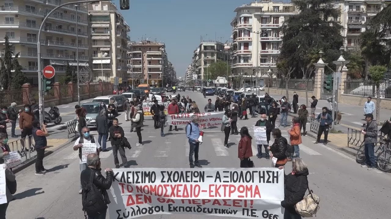 Διαμαρτυρία για το εκπαιδευτικό νομοσχέδιο - YouTube