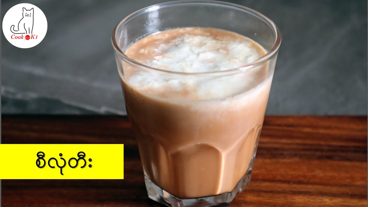 စီလုံတီး (Burmese creamy milk tea) - YouTube