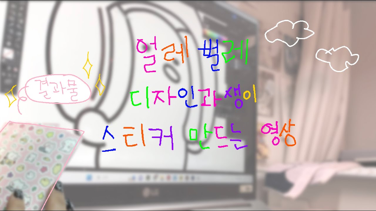 디자인과는 대단한 스티커를 만든다아님 칼선 스티커 만들기 일러스트레이터 시각디자인과 문구 스티커 다이어리