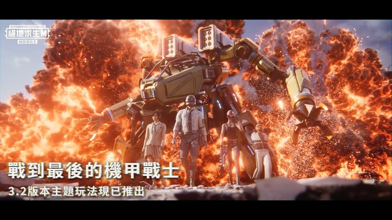 【絕地求生M】3.2 版本 戰到最後的機甲戰士🔥！主題模式現已上線！ - YouTube