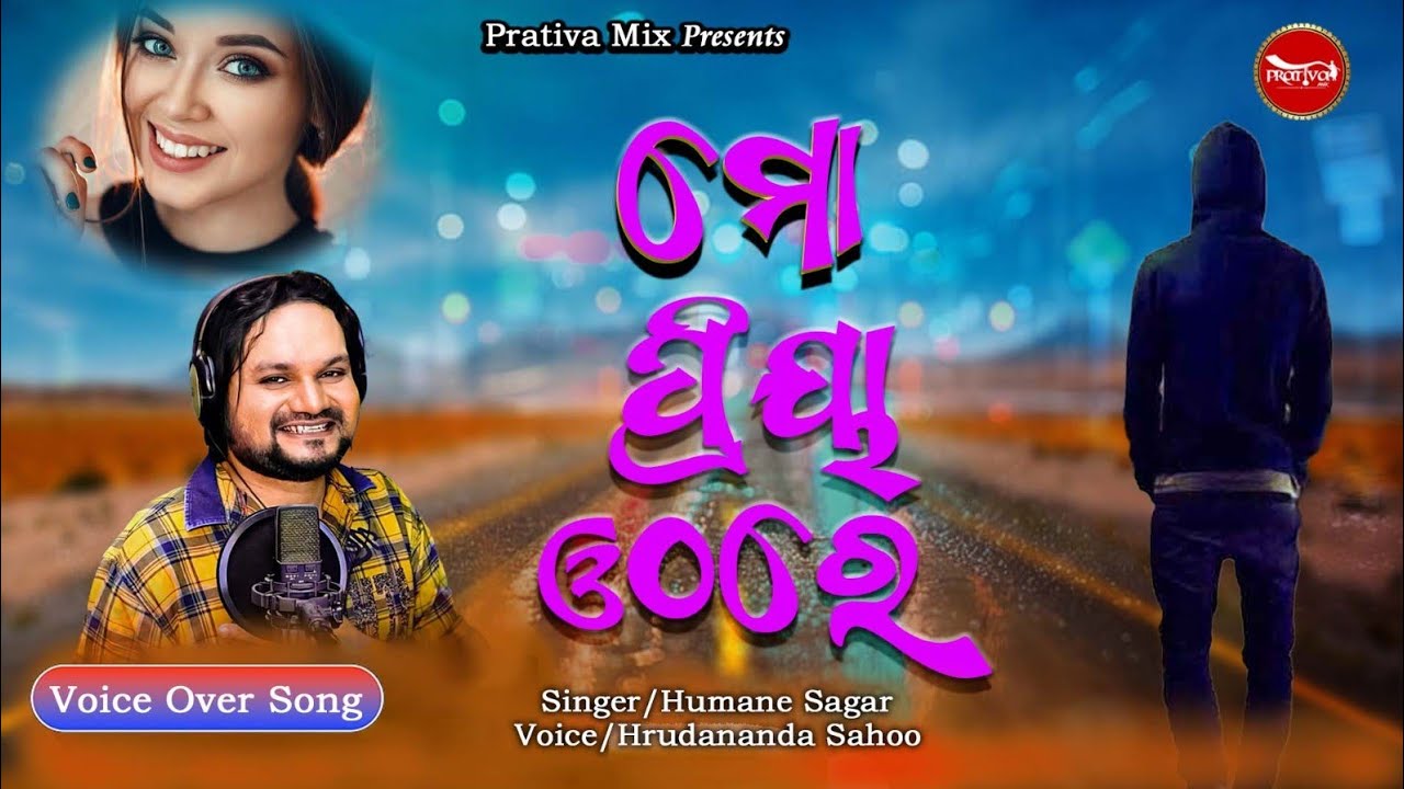 Mo Priya Otha Re ( ମୋ ପ୍ରିୟା ଓଠରେ ) || Humane Sagar || Voice Over ...
