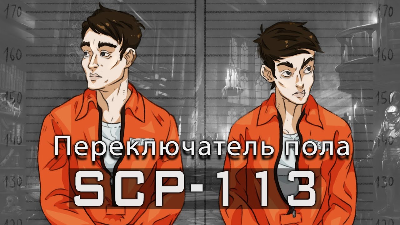 SCP-113 — Переключатель пола | SCP-объекты - YouTube