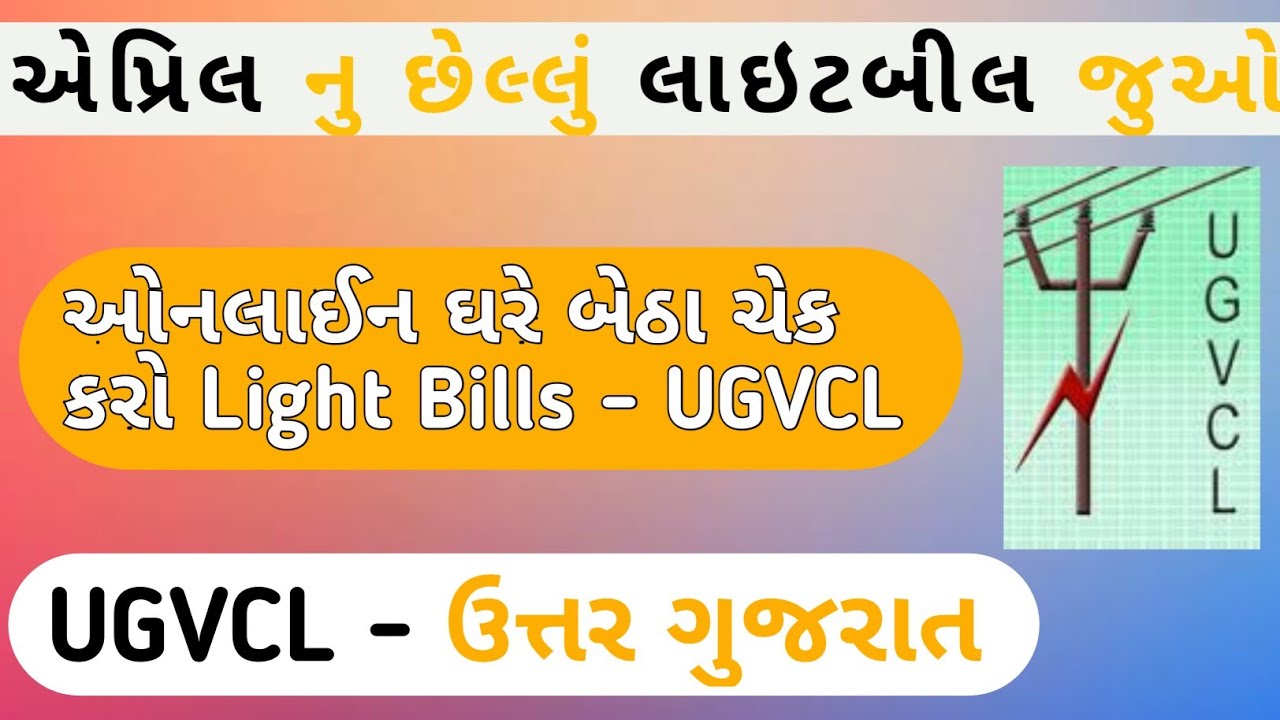 #Electricitybill #HowToCheckElectricityBill | UGVCL LIGHT BILL CHACK ...