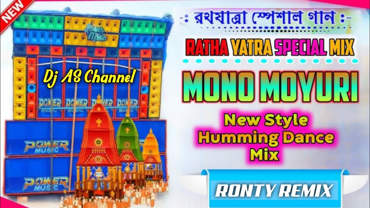 Mono moyuri mono moyuri (rather gaan 💯) rathyatra special song ⭕ ⭕।।dj ...