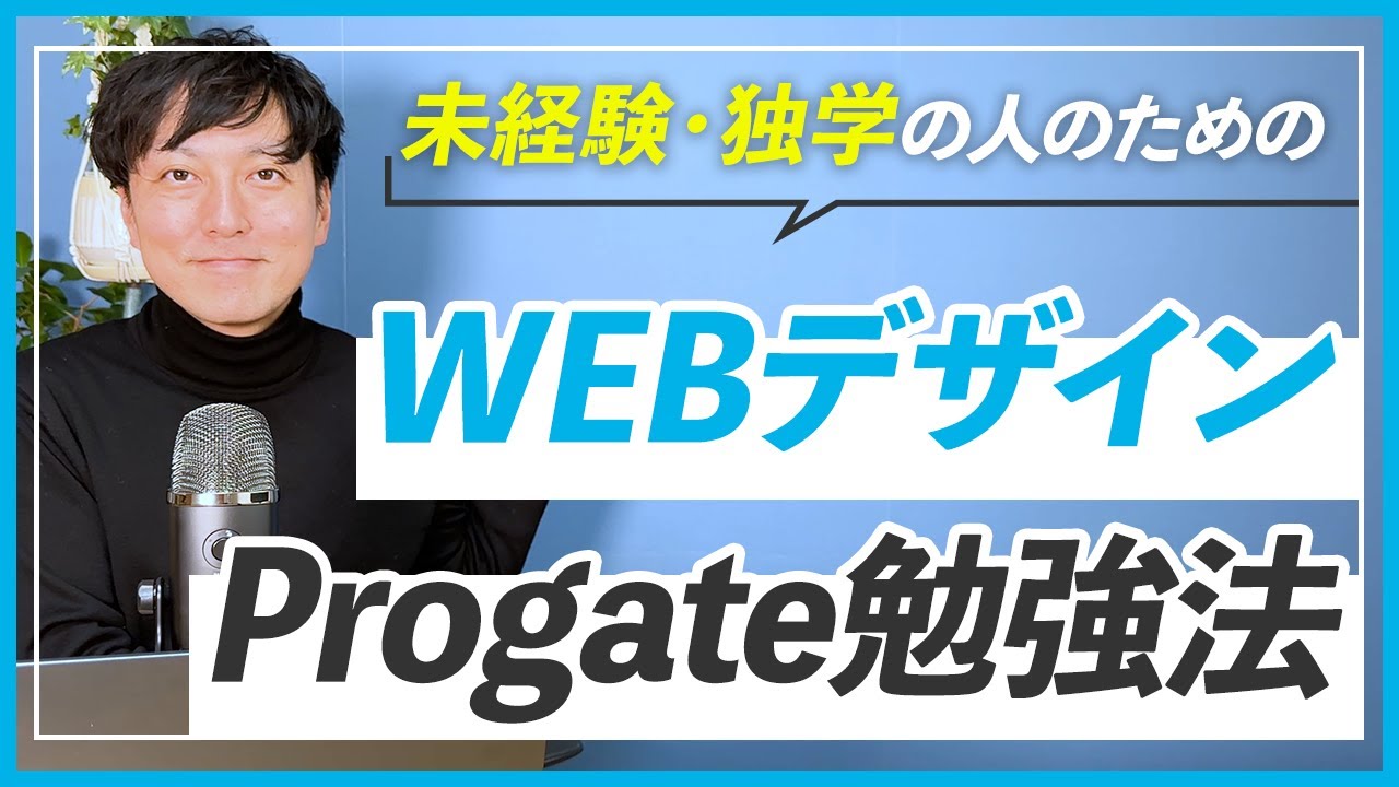 【コーディング】未経験から独学でWEBデザイナーになるためのProgate勉強法 - YouTube