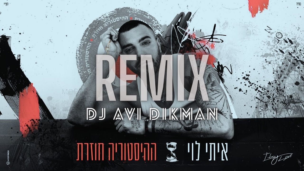 איתי לוי ההסטוריה חוזרת רמיקס - DJ AVI dikman - YouTube