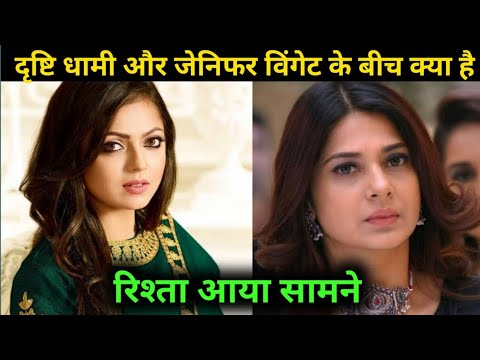 दृष्टि धामी और जेनिफर विंगेट के बीच क्या है रिश्ता आया सामने 10 साल बाद? Drashti Jennifer collection