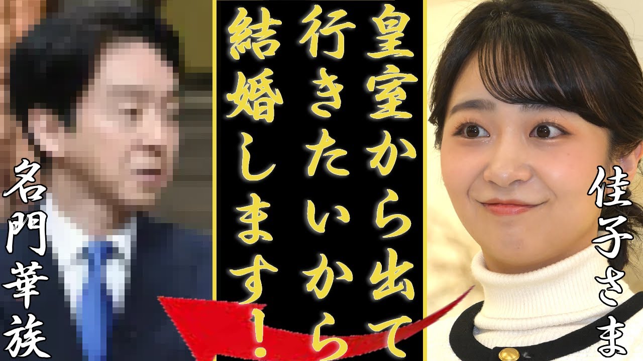 佳子さまの結婚間近と言われる「名門華族」の相手の正体「皇室から出ていきたい」と本音激白に一同驚愕!紀子さまから妊娠中絶された真相ヤバい皇室生活に言葉を失う Youtube