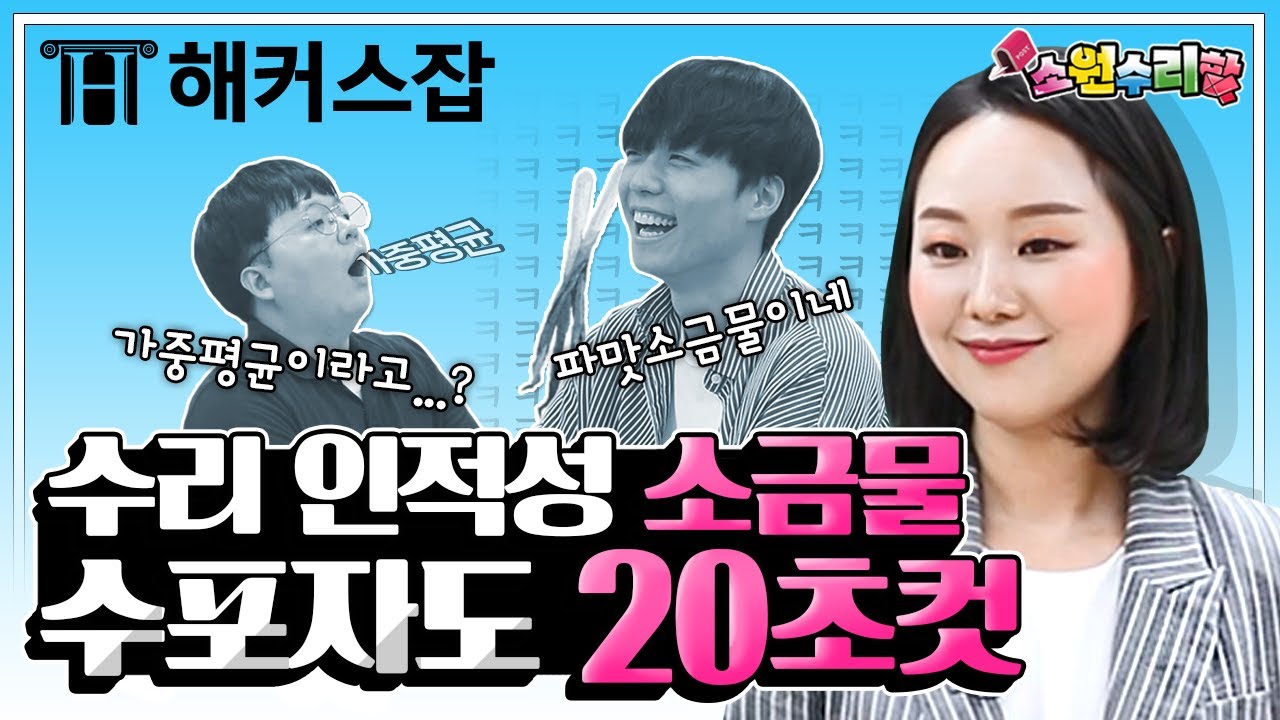 인적성 수리엔 소금물은 필수 농도 문제 20초 컷 크로스공식으로 수리 인적성 정복|소원수리함 5탄|해커스잡 김소원 Youtube