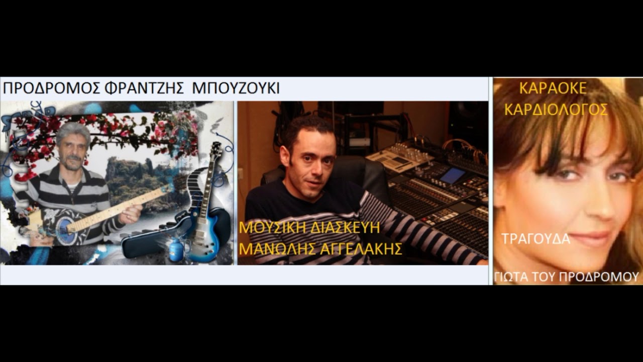 KAΡΔΙΟΛΟΓΟΣ ΓΙΩΤΑ ΤΟΥ ΠΡΟΔΡΟΜΟΥ - YouTube