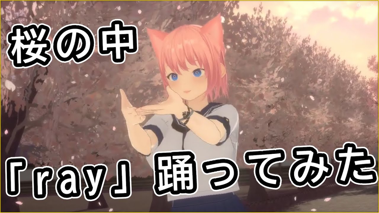 【4K】 春を感じる場所で ray／HATSUNE MIKU 踊ってみた。【Vtuber】【MMD】【VRchat】【ボカロ】 - YouTube