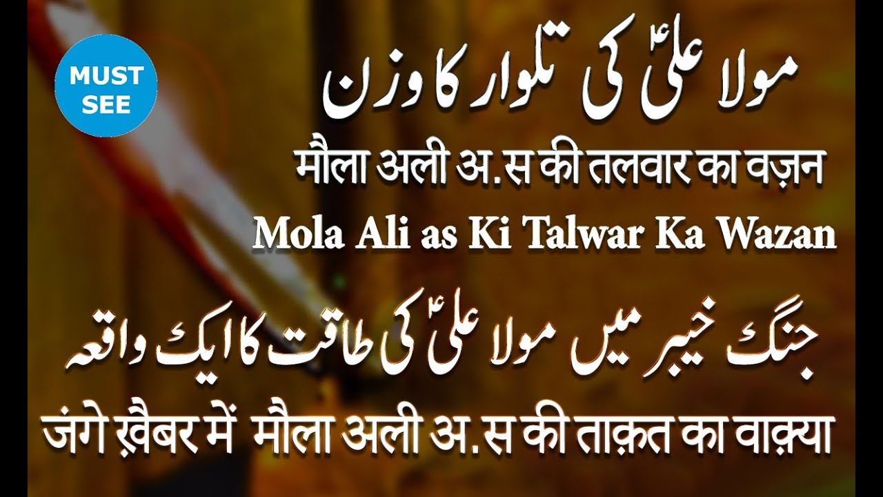 Mojiza - Mola Ali as Ki Talwar Ka Wazan - Imam Ali a.s - YouTube