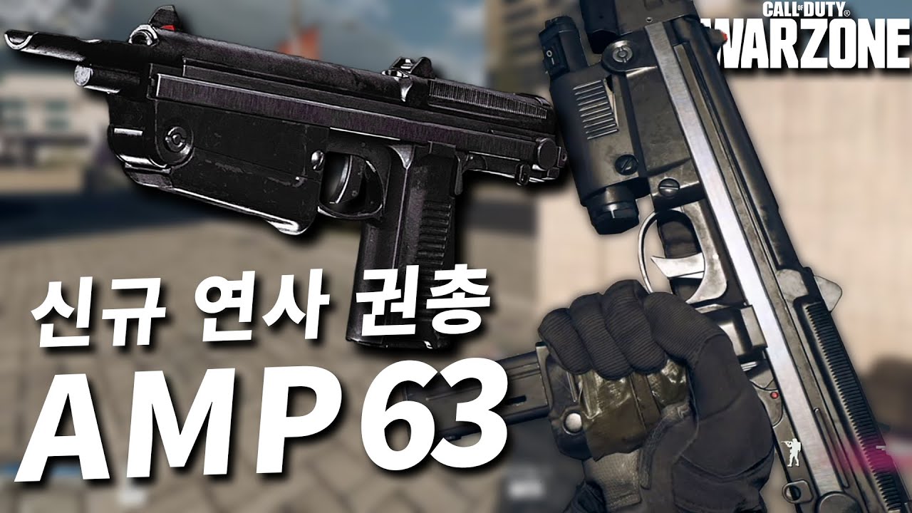 과연 시코프 악몽이 다시 오는가..? 워존 신규 자동 권총 AMP63(PM 63) 출시 및 플레이 - 콜오브듀티 워존 - YouTube