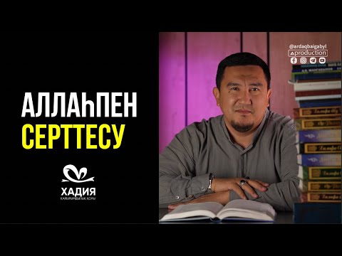 Аллаһпен серттесу @hadia.qory счет: https://hadia.kz/kaspi - YouTube