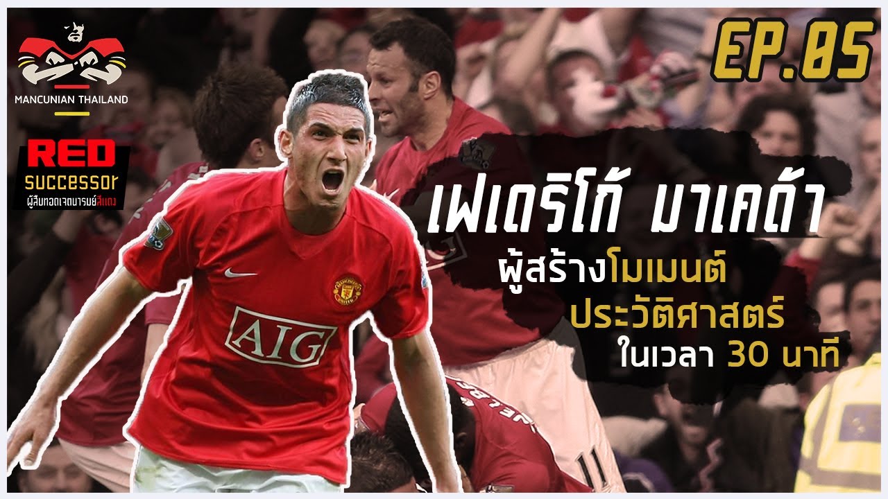 Red Successor EP.3 : เฟเดริโก้ มาเคด้า ผู้สร้างโมเมนต์ประวัติศาตร์ ใน ...