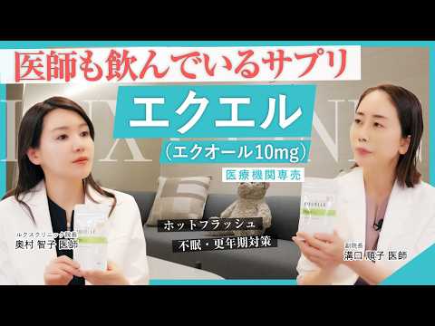 【40代からのゆらぎ対策】医師も飲んでいるエクオール10mg配合サプリとは？｜更年期症状を緩和する“エクエル”解説【LUX CLINIC】【奥村智子×溝口順子】