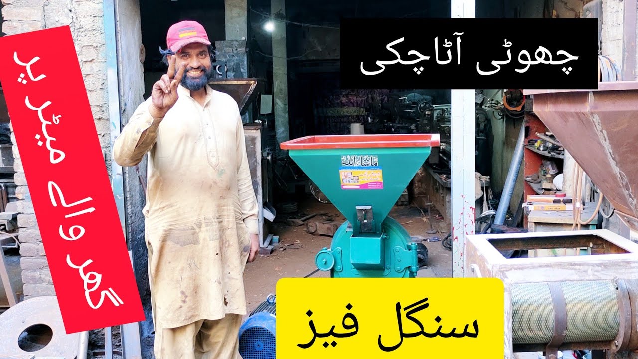 Choti Atta chakki Small Atta Chakki Best everage single phase Mini ...