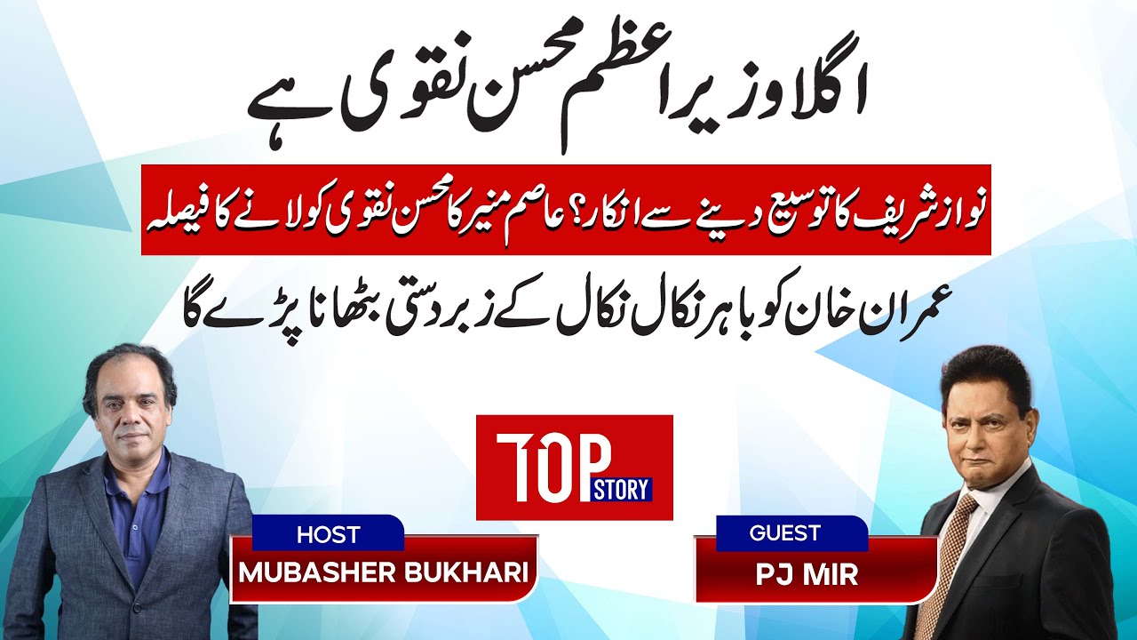 Mohsin Naqvi Next Prime Minister So Asim Munir Gets Extension: PJ Mir - YouTube