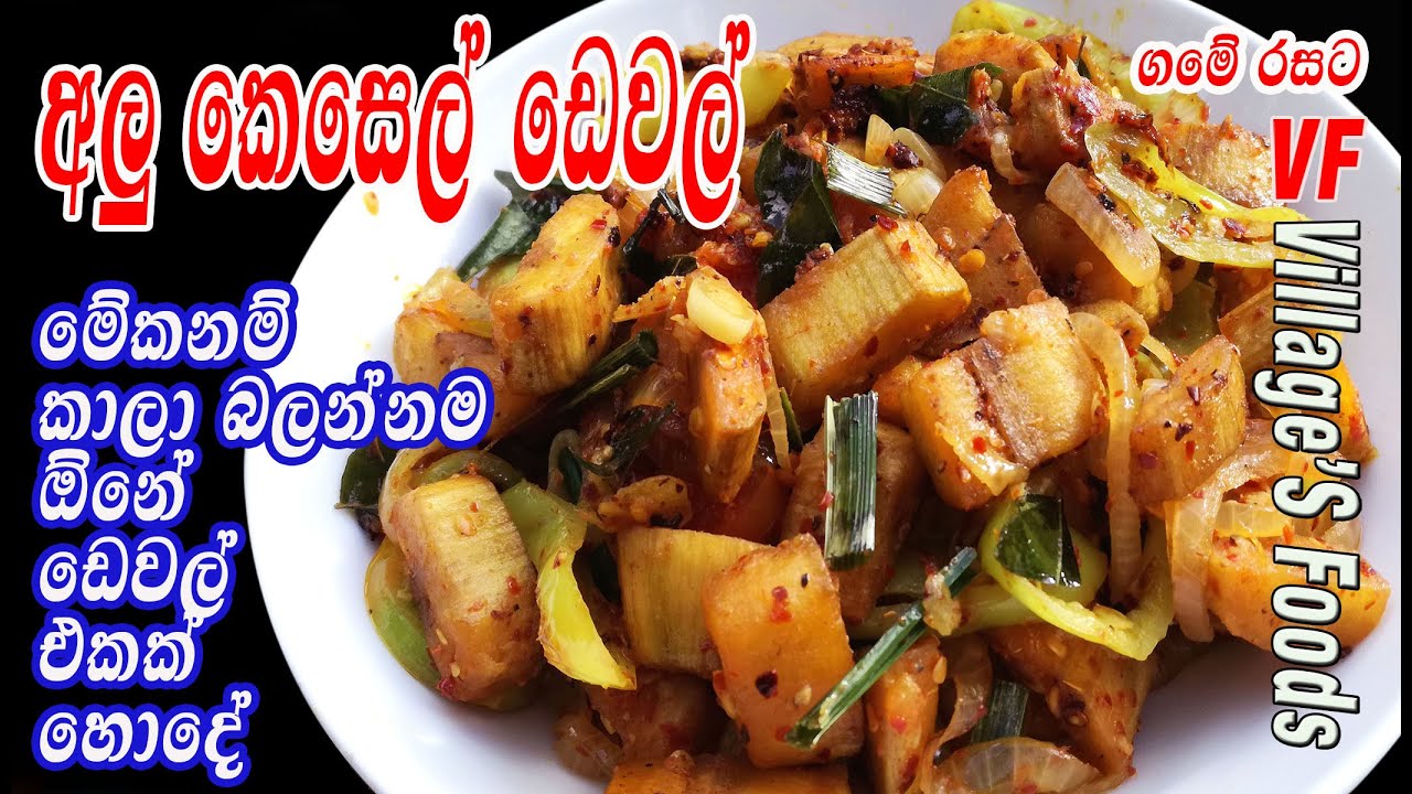 මේකනම් කාලා බලන්න වටිනම ඩෙවල් එකක් | Alukesel Deviled|Green Banana ...