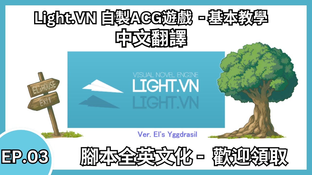 【Light.VN】EP. 3 | 基本教學漢化 (圖片，效果使用) #自製ACG遊戲 - YouTube