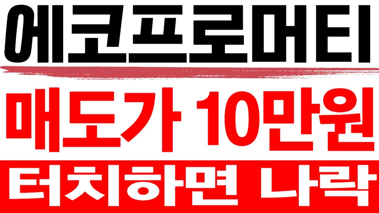 주식 에코프로머티 매도가 10만원 터치하면 나락 에코프로머티 에코프로머티주가 에코프로머티주가전망 에코프로머티목표가