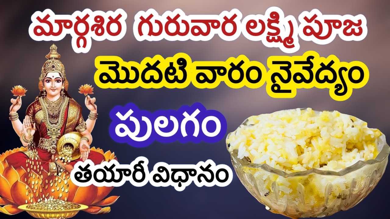 Margasira guruvaram lakshmi pooja naivedyam/Pulagam recipe in telugu ...