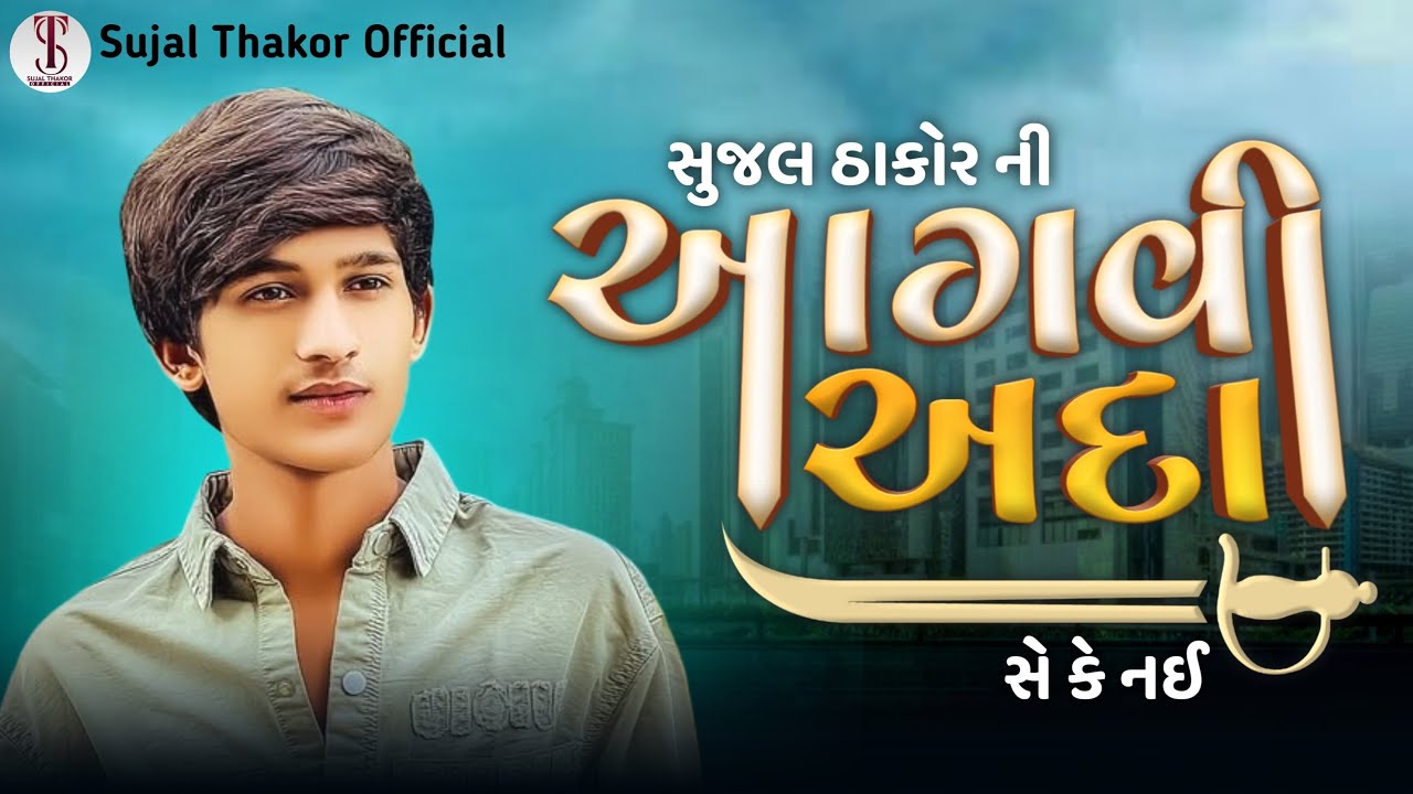 સુજલ ઠાકોર ની આગવી અદા || Sujal Thakor live program || new Song 2025 ...