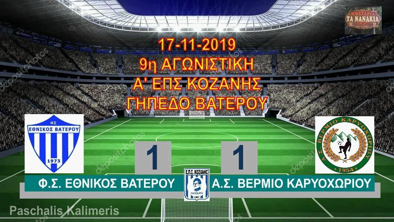 ΕΘΝΙΚΟΣ ΒΑΤΕΡΟΥ 2019-20 ΒΑΤΕΡΟ-ΒΕΡΜΙΟ ΚΑΡΥΟΧΩΡΙΟΥ 1-1 - YouTube