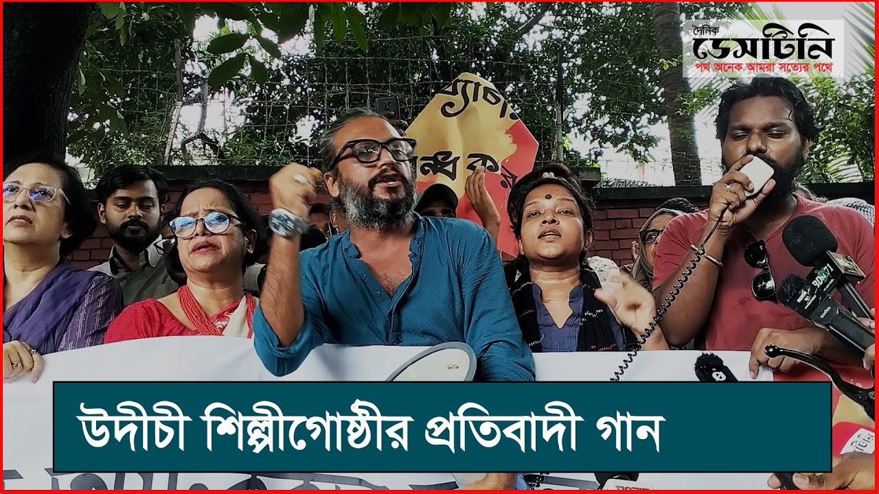 উদীচী শিল্পীগোষ্ঠীর প্রতিবাদী গান | Bangladesh Udichi Shilpigoshthi ...