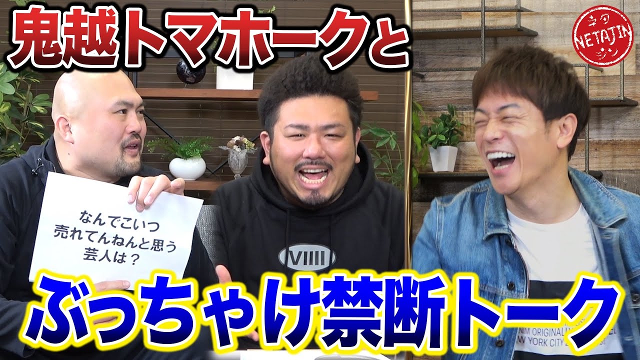 【鬼越トマホークと激ヤバ実名トーク 】何でコイツ売れてんねん 身内に手を出してしそう 実名連発 Youtube