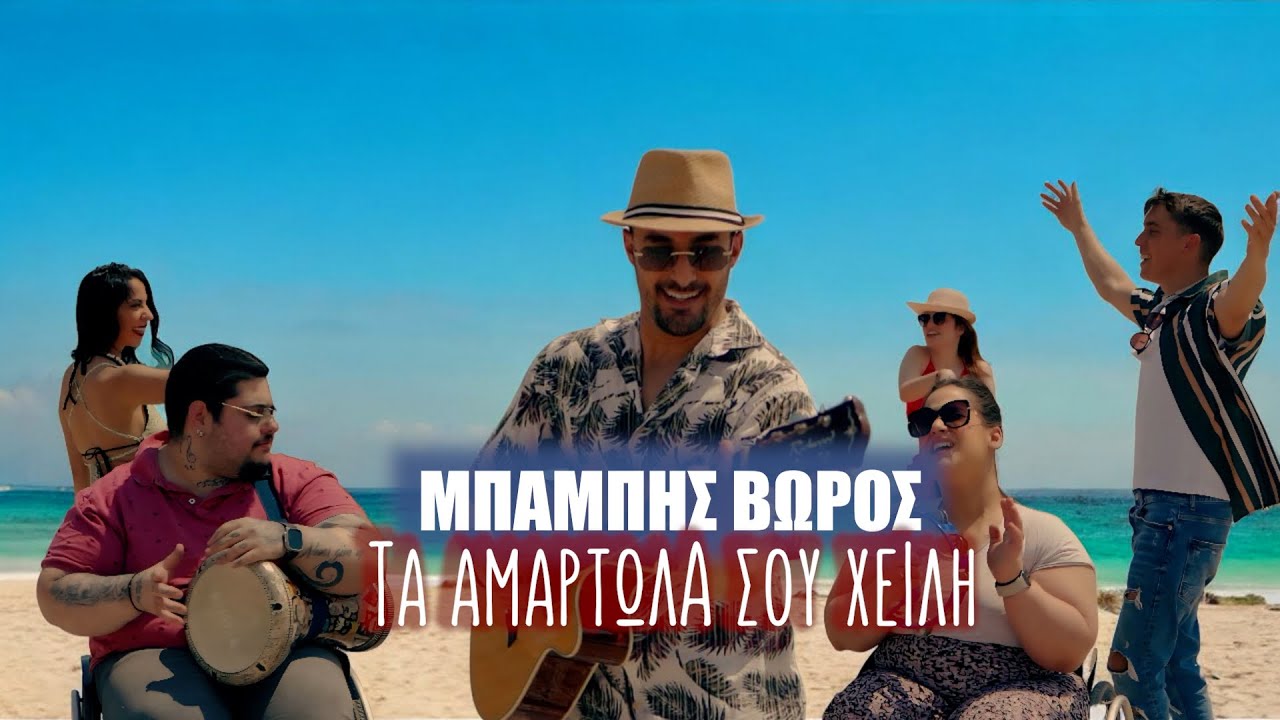 Μπάμπης Βώρος ~ Τα αμαρτωλά σου χείλη Official Music Video - YouTube