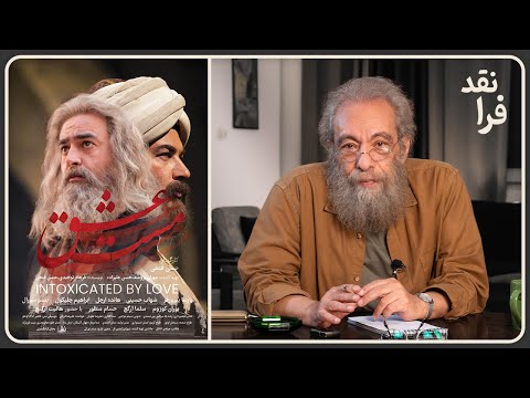 نقد فیلم مست عشق | آن که یافت می‌نشود، آنم آرزوست !