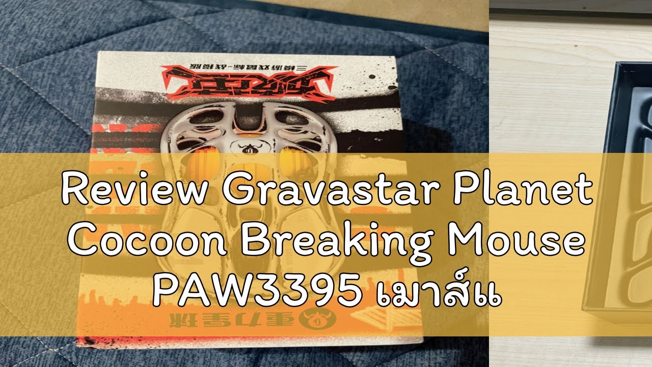 Review Gravastar Planet Cocoon Breaking Mouse PAW3395 เมาส์แมกนีเซียมอ ...