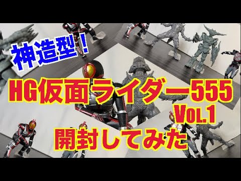 神造型！ HG仮面ライダー555 Vol.1を開封してみた - YouTube