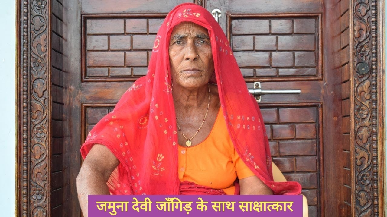 Jamuna Devi Jangir Kalyanpura Bidawatan Sardarshahar Churu जमुना देवी जाँगिड़ कल्याणपुरा ...