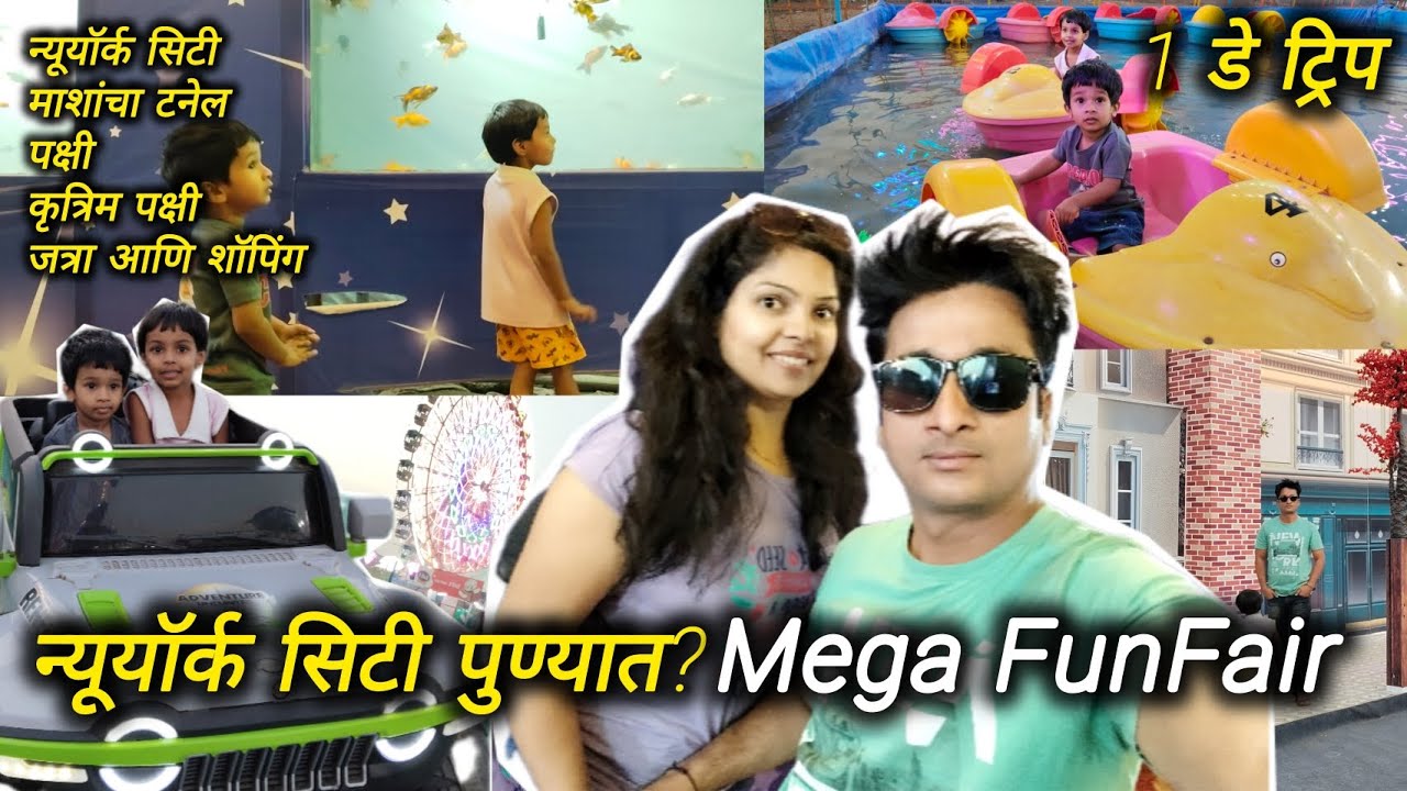 #न्यूयॉर्क सिटी ला गेल्यावर काय काय बघितलं बघा माशांचा टनेल पक्षी ...