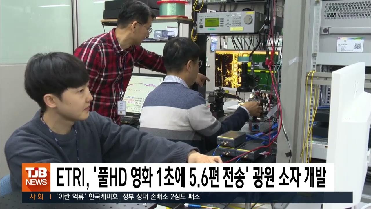 ETRI, '풀HD 영화 1초에 5.6편 전송' 광원 소자 개발｜ TJB 대전·세종·충남뉴스 - YouTube