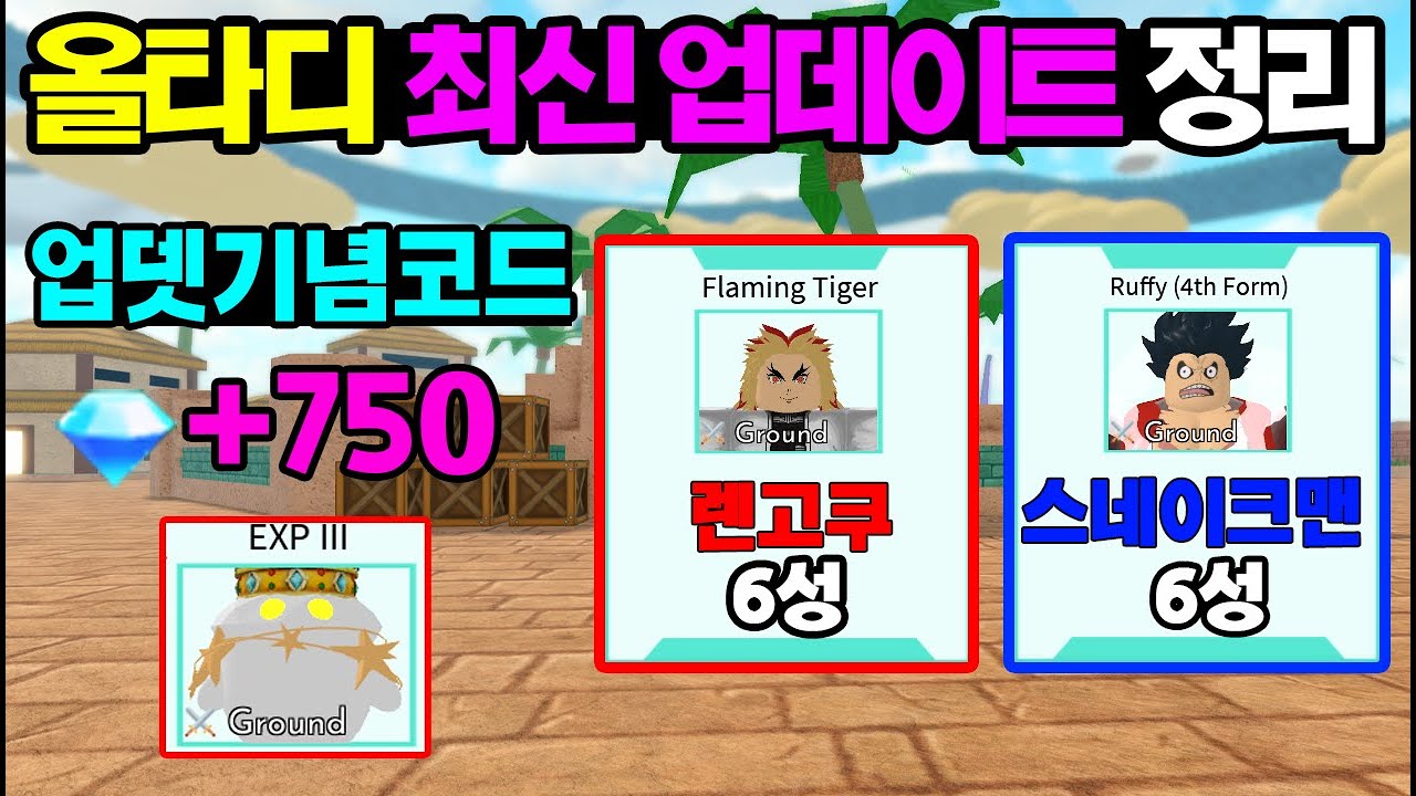 로블록스 올스타타워디펜스 업데이트 총정리 6성 렌고쿠 루피 스네이크맨 재료 및 새로 추가된 시스템까지 750젬 750보석 5성 경험치 카드 신규코드 추가 Youtube