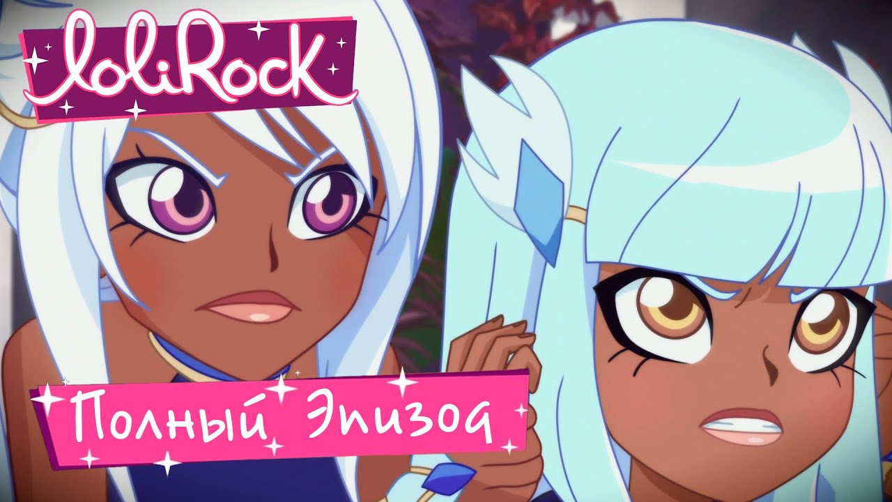 ЛолиРок - Сезон 1 Эпизод 6 | Ксерис 💎 | ПОЛНАЯ СЕРИЯ! - YouTube