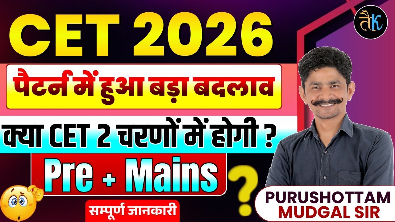 CET 2026 | क्या दो चरणों में होगी एग्जाम | क्या हुए CET 2026 में बदलाव ...
