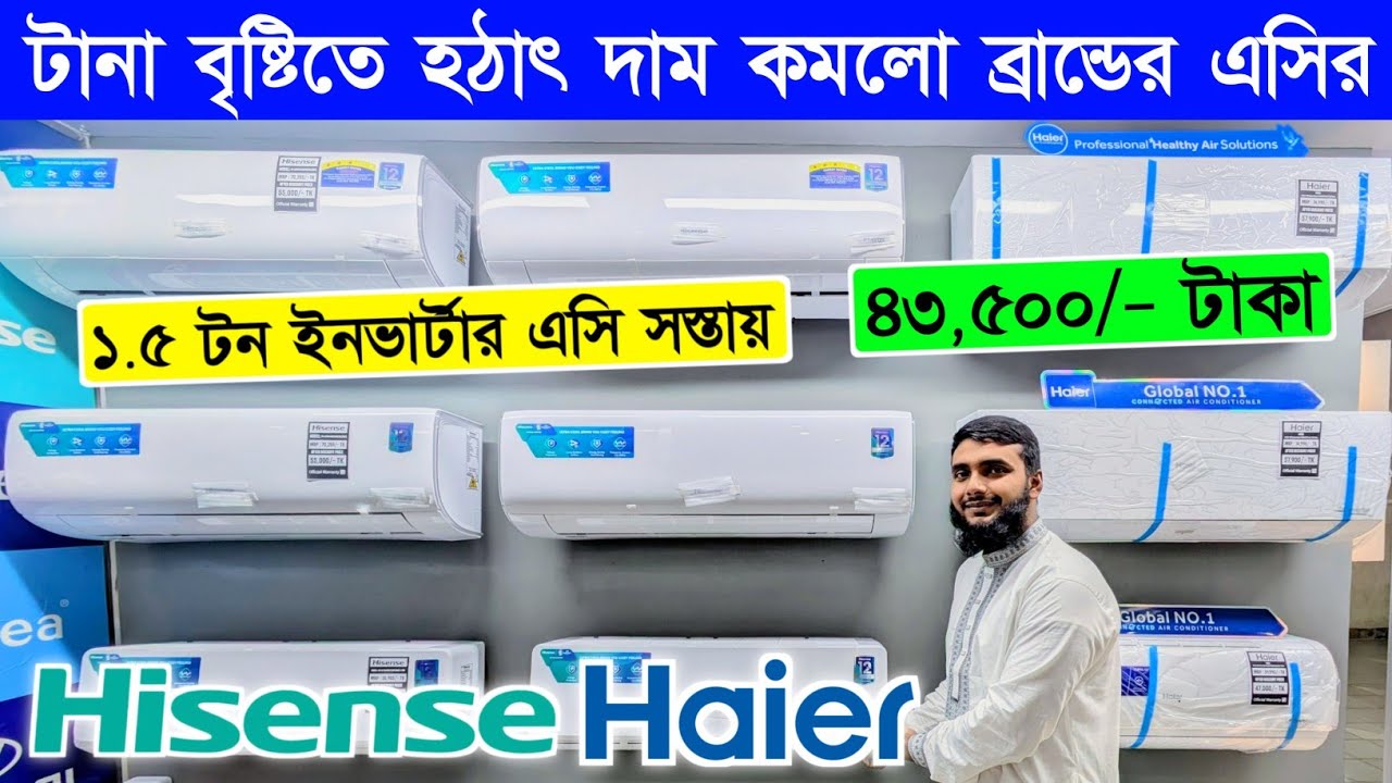 Hisense vs Haier AC 2025 – কোনটা আসলে Best? Full Honest Review! - YouTube