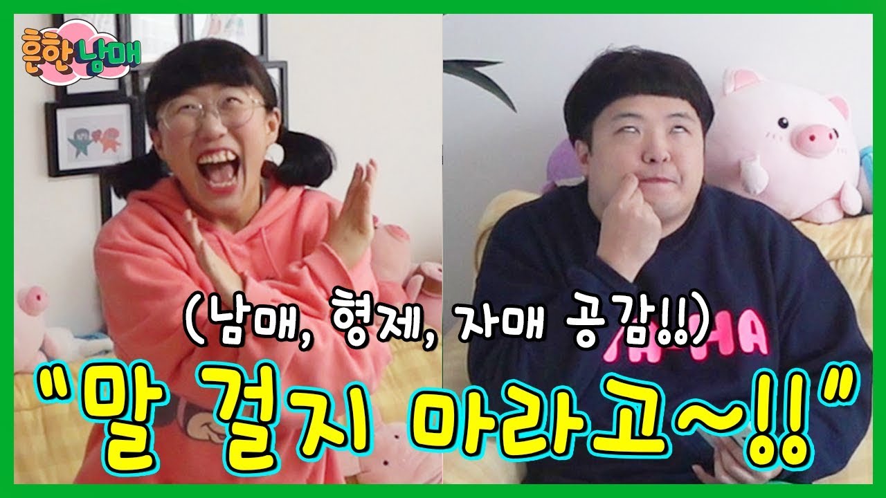 남매형제자매 공감 말 걸지 마라고ㅋㅋㅋ흔한남매 Youtube