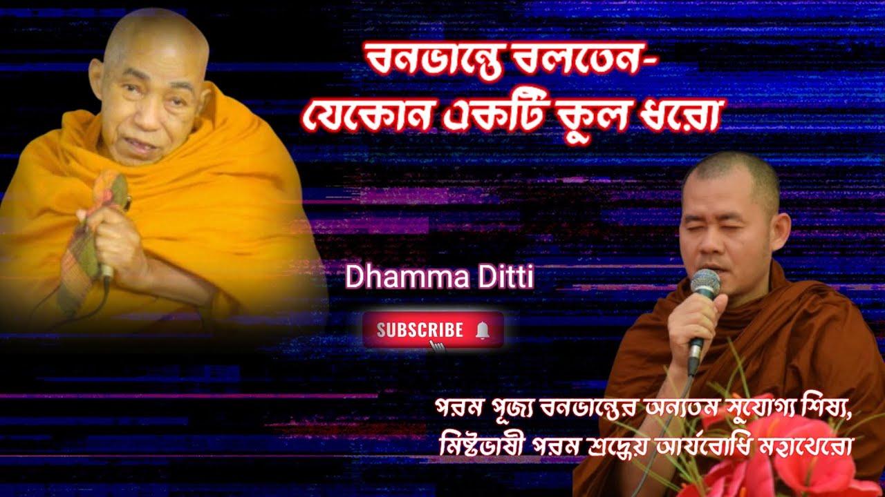 বনভান্তে বলতেন-যেকোন একটি কুল ধরো_Arjyabodhi mahathero desona _আর্যবোধি ...