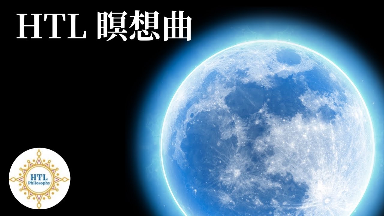 HTL 瞑想曲 - YouTube