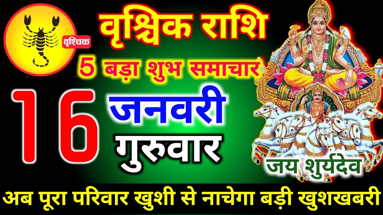 वृश्चिक राशि 16 जनवरी गुरुवार अब पूरा परिवार खुशी से नाचेगा बड़ी ...