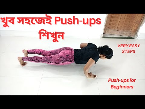 Push-ups করার সহজ উপায় | PUSH UPS FOR BEGINNERS | Easy Tips to Perfect YOUR PUSH-UP!