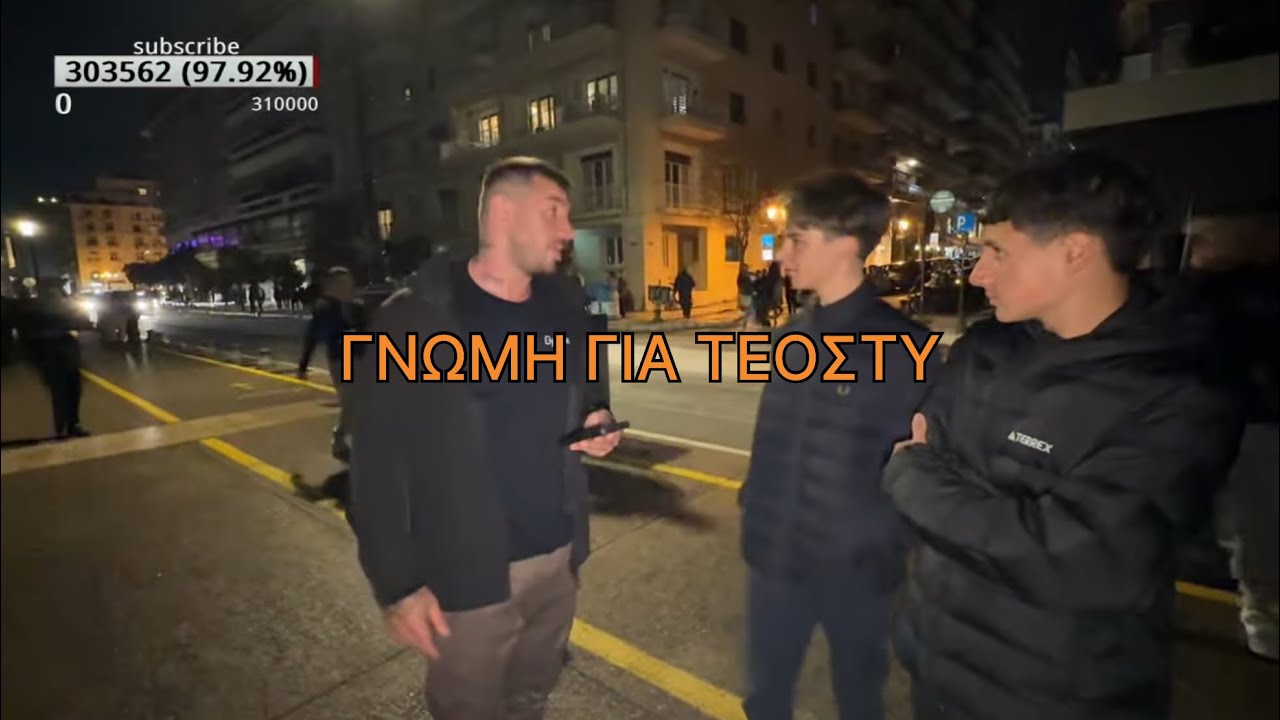 ΓΙΑΝΝΕΛΗΣ ΓΝΩΜΗ ΓΙΑ ΤΕΟΣΤΥ - YouTube