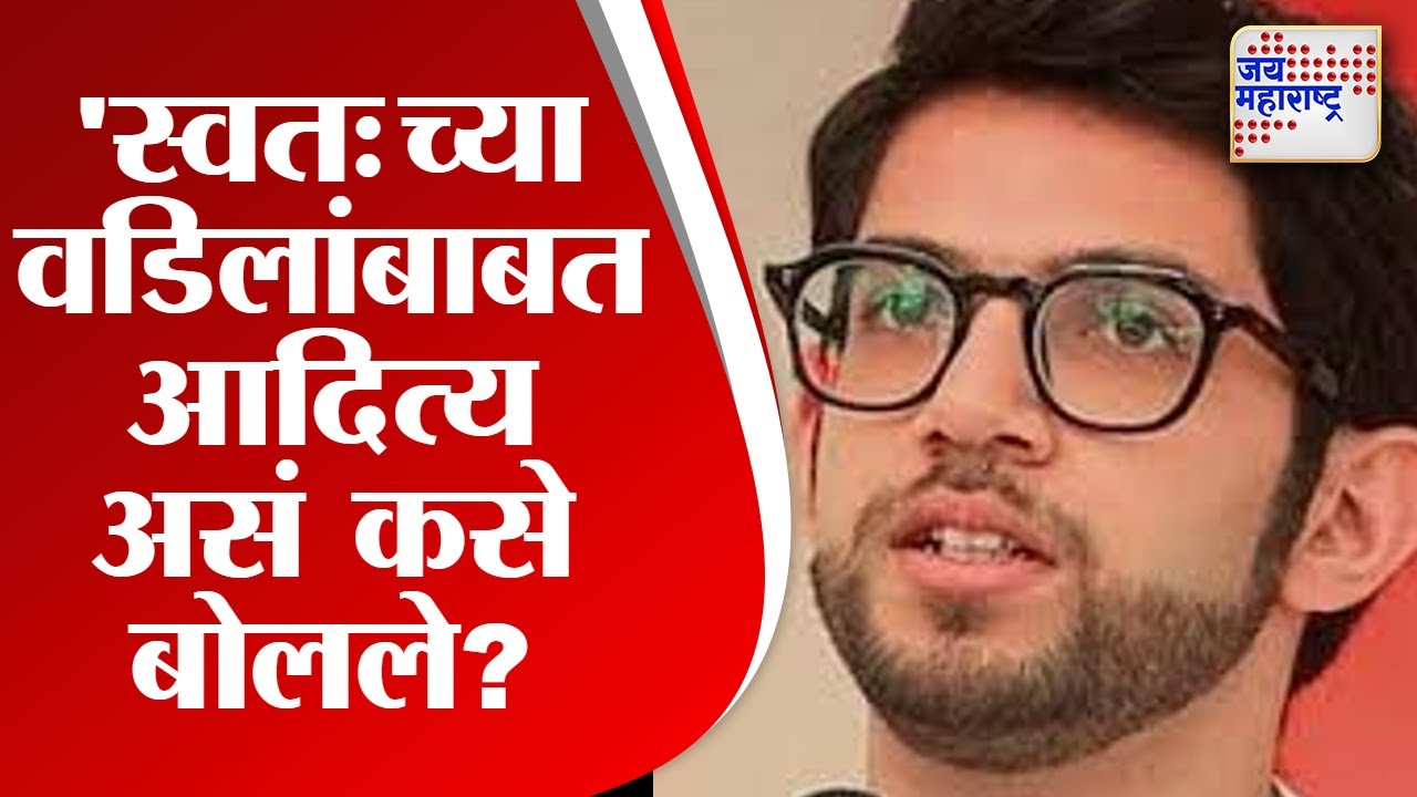 Sudhir Mungantiwar | 'स्वतःच्या वडिलांबाबत आदित्य असं कसे बोलले ...